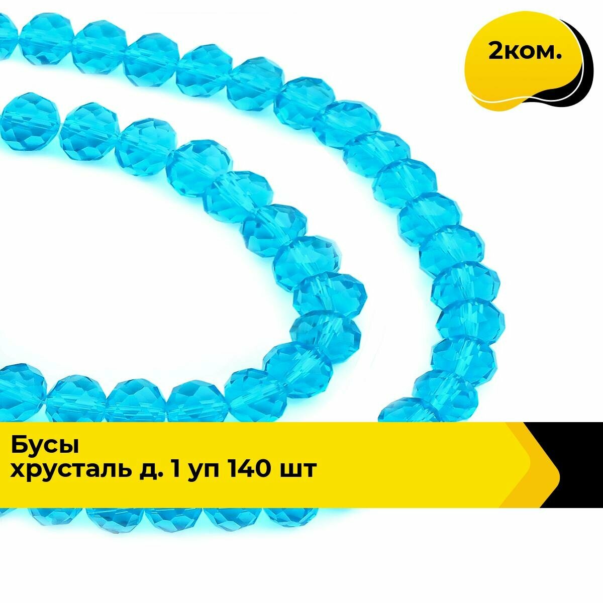 Бусы стекло для рукоделия и шитья, 2 нить