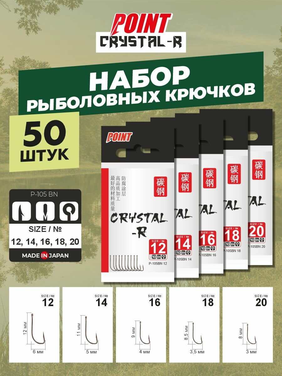 Комплект крючков POINT hooks CRYSTAL-R (size: 12,14,16,18,20)