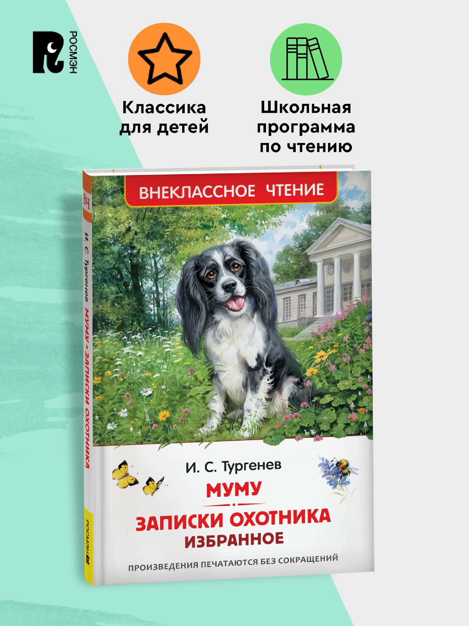 Тургенев. И. Муму. Записки охотника. Избранное Внеклассное чтение