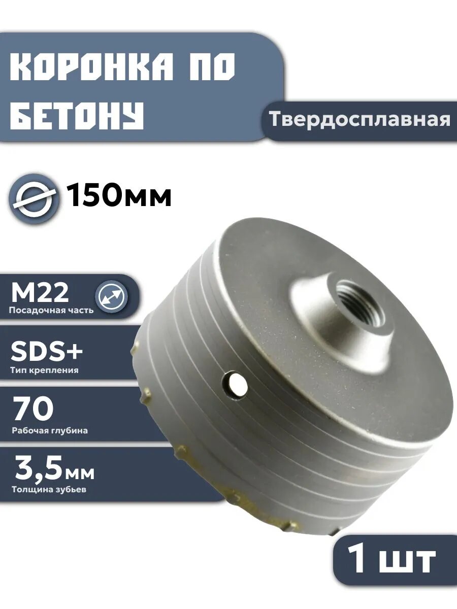 Коронка буровая по бетону кирпичу и камню для перфоратора 150 мм, твердосплавная М22