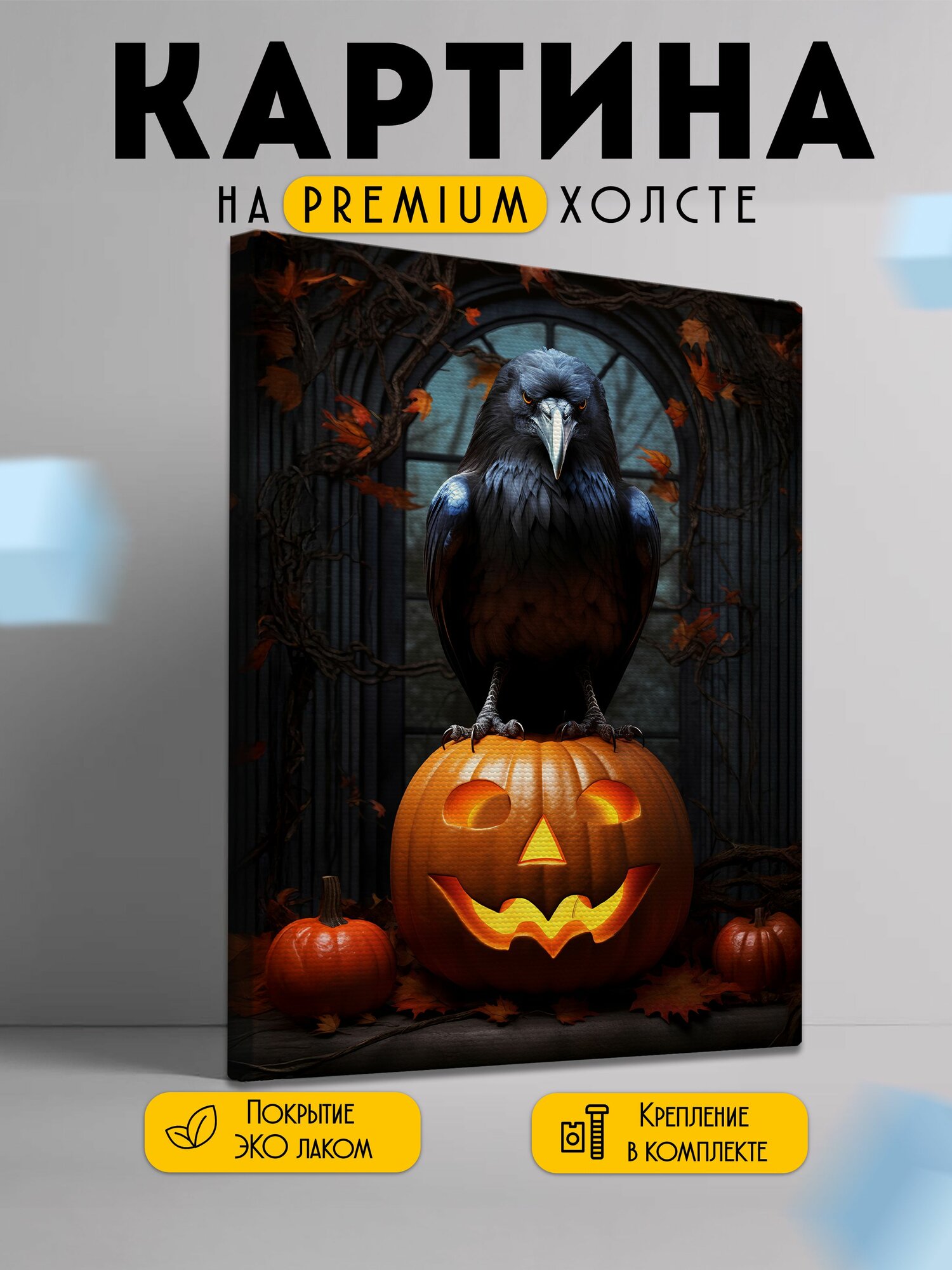 Картина на холсте, Ворон на тыкве классика Хэллоуина. Картина с мистической атмосферой идеально подойдёт для тематического декора.