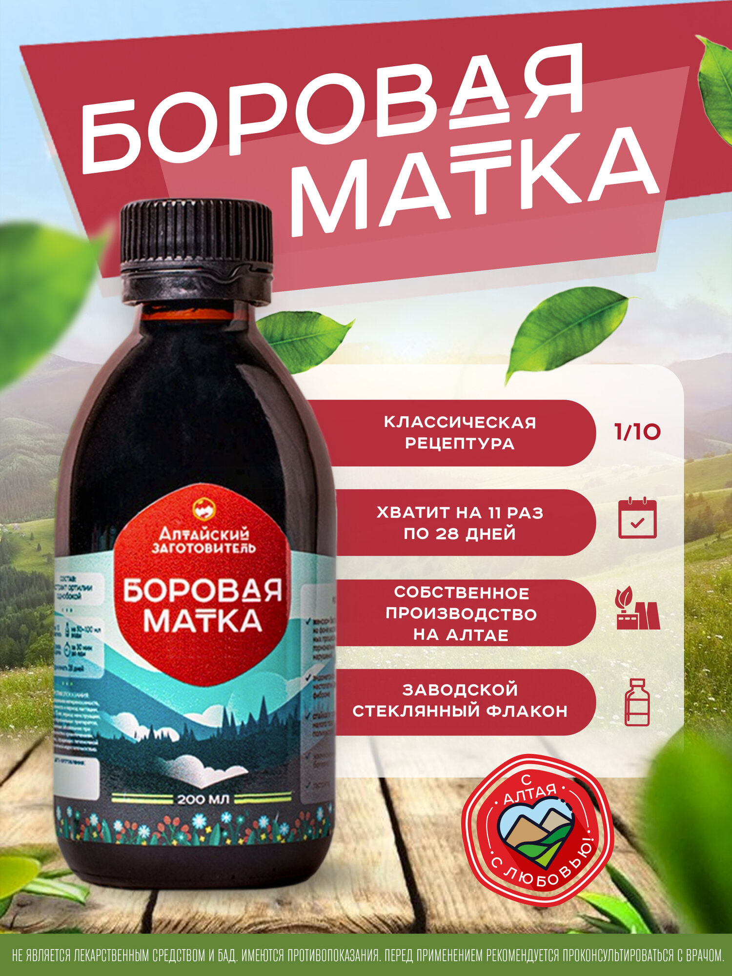 Экстракт Боровая матка для женщин - Настойка концентрат Боровой матки Ортилии однобокой - Алтайский заготовитель, 200 мл