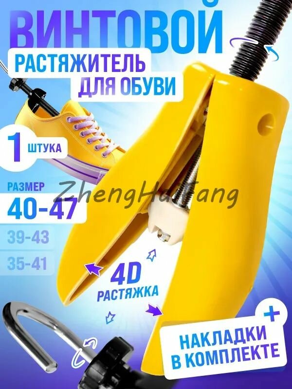 Растяжитель винтовой для обуви р. 40-47, 1шт