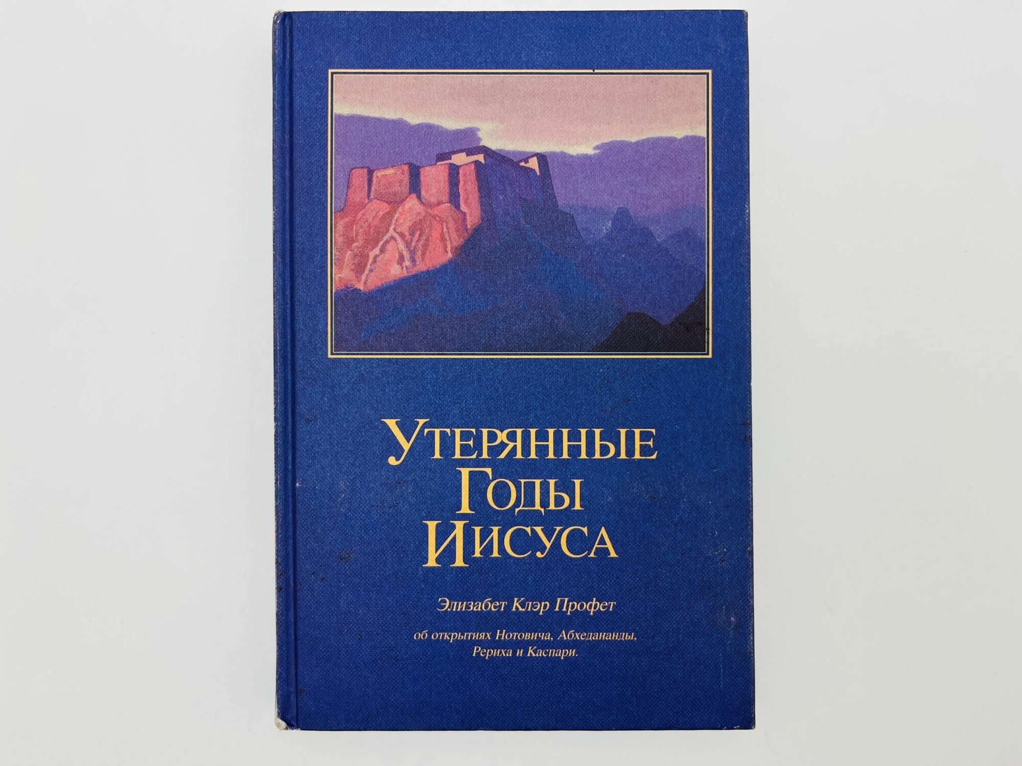 Утерянные годы Иисуса. Об открытиях Нотовича, Абхедананды, Рериха и Каспари. Документальное подтверждение 17-летнего странствия Иисуса по Востоку