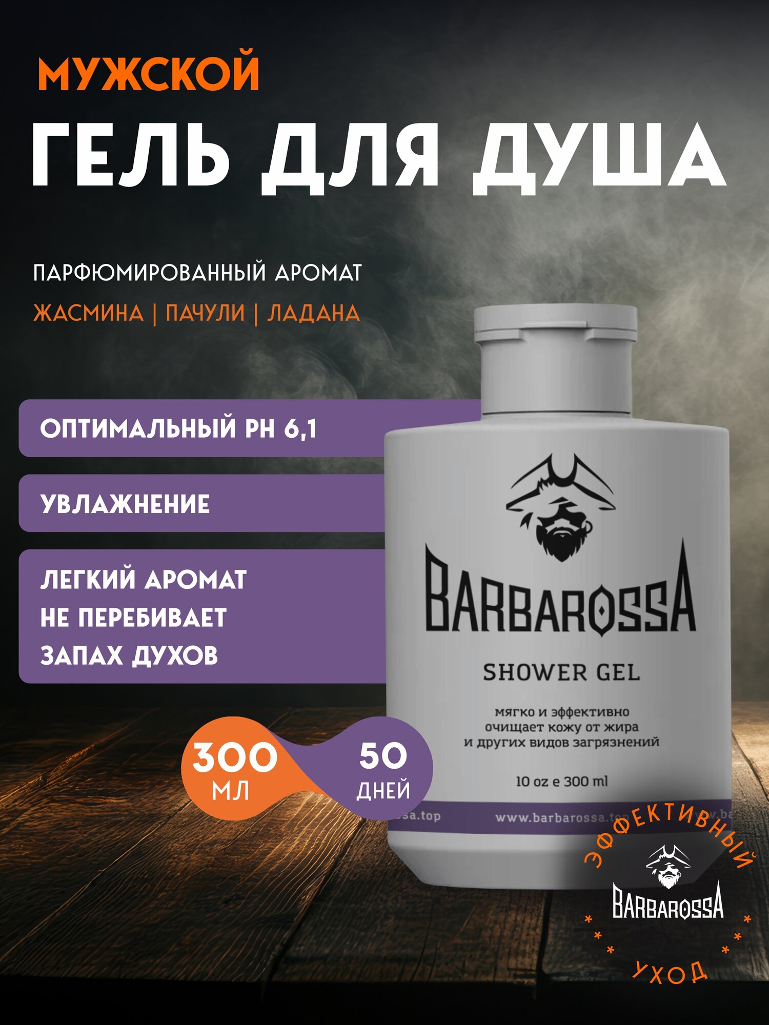 Гель для душа BarbarossA, мужской, увлажняющий, с ароматом жасмина, пачули и ладана, 300 мл