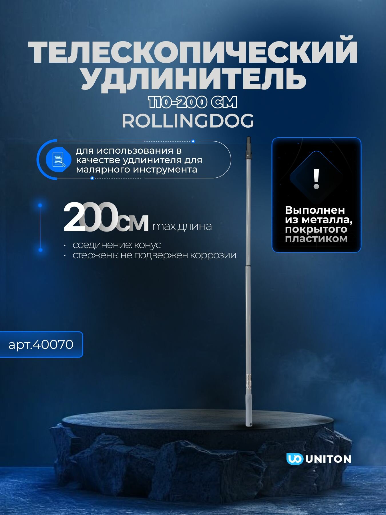 Телескопический удлинитель Rollingdog 110-200 см, конус, сталь покрытая пластиком, арт.40070