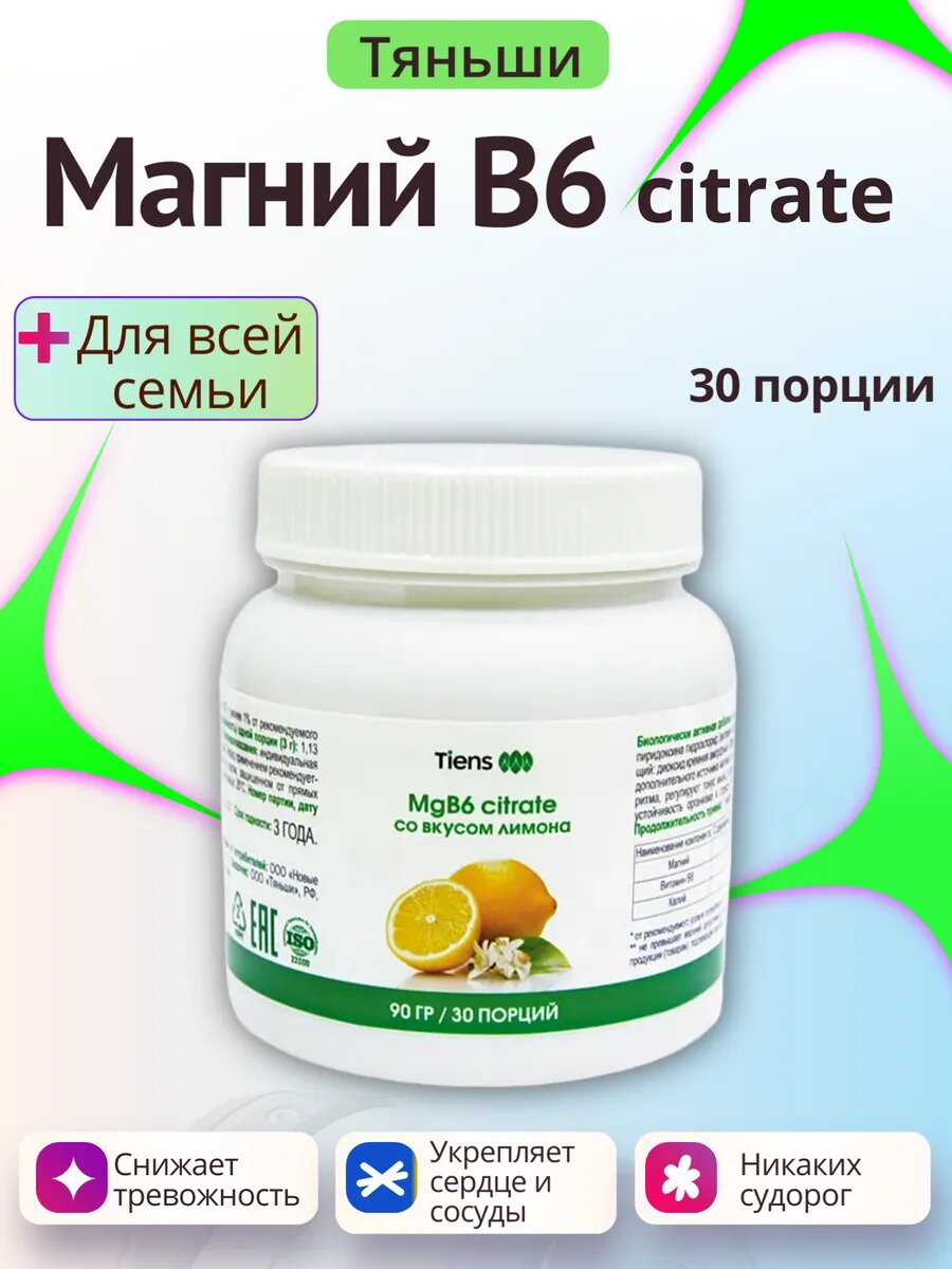 Магний Тяньши со вкусом лимона