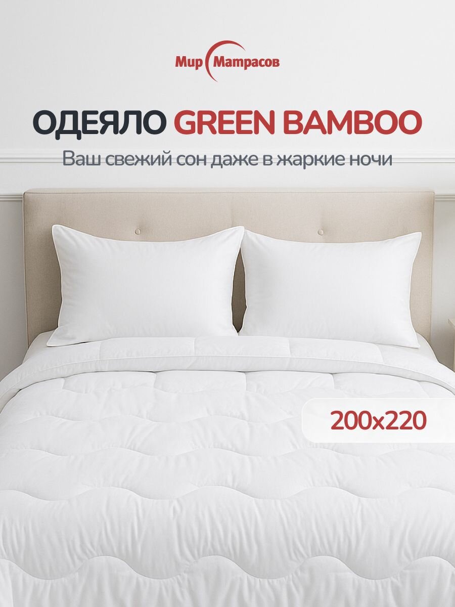 Одеяло Мир Матрасов Green Bamboo, 2-х спальное, 200х220см, белое