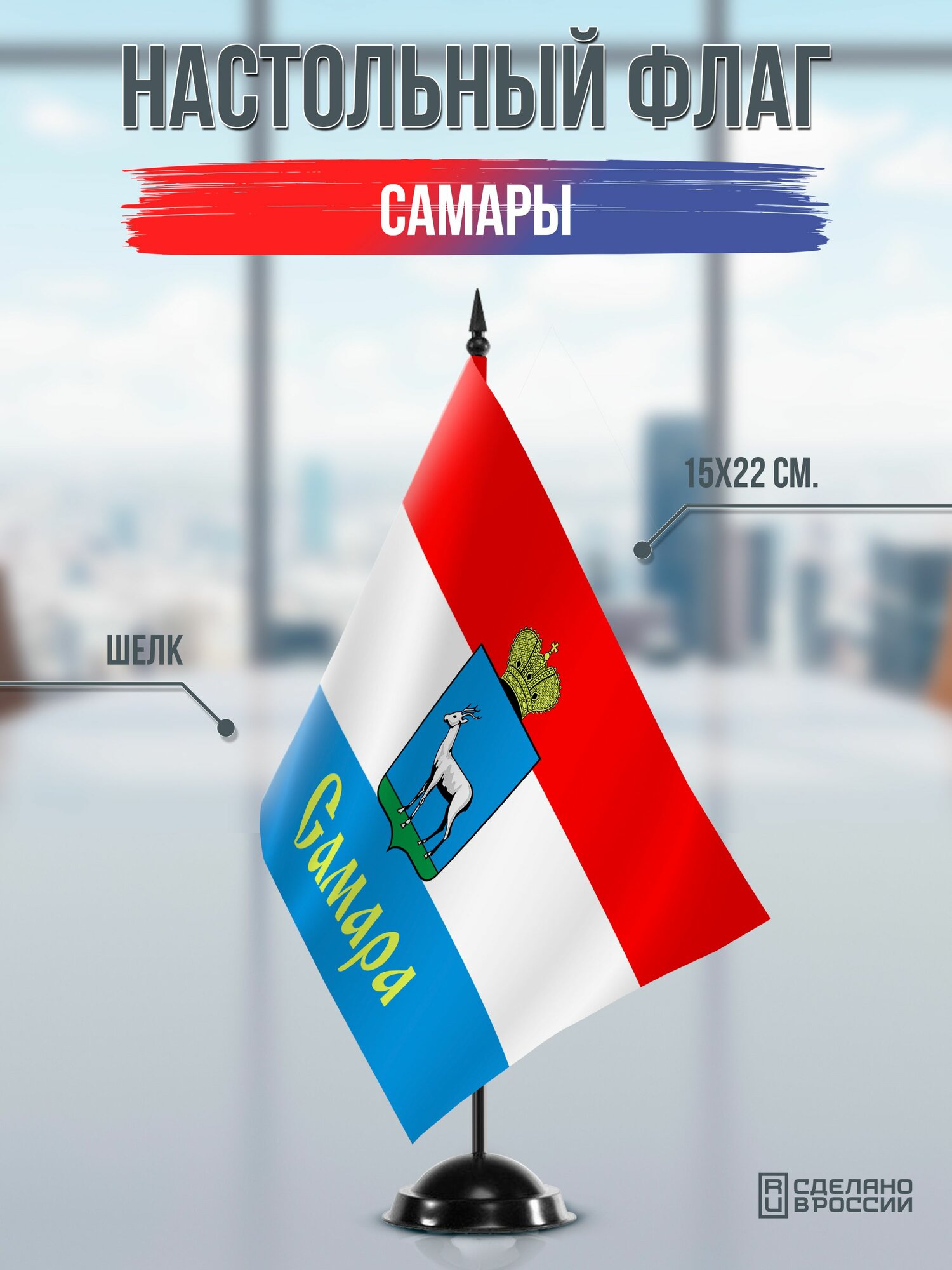 Настольный флаг Самары на подставке черной
