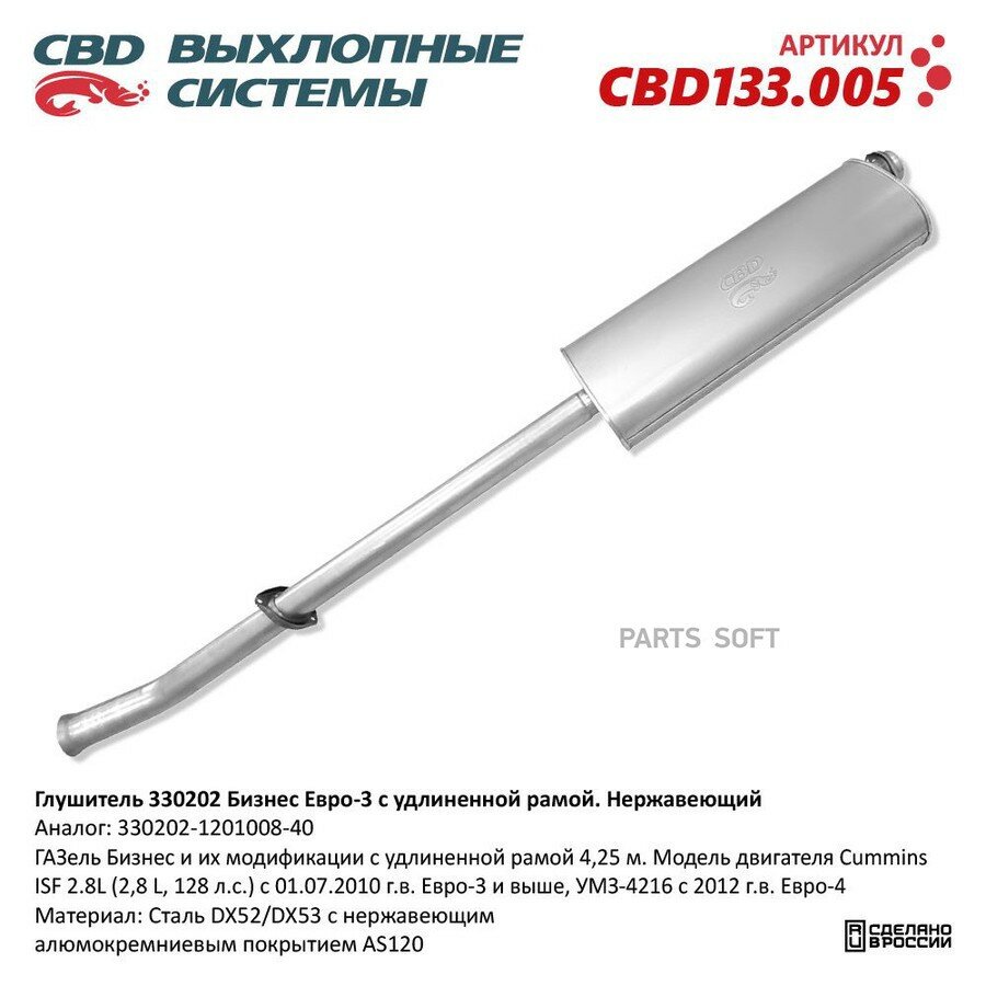 Глушитель 3302 Cummins 330202.1201008.40 Е3 удлин база Нерж сталь от официального дистрибьютора, CBD, артикул CBD133005