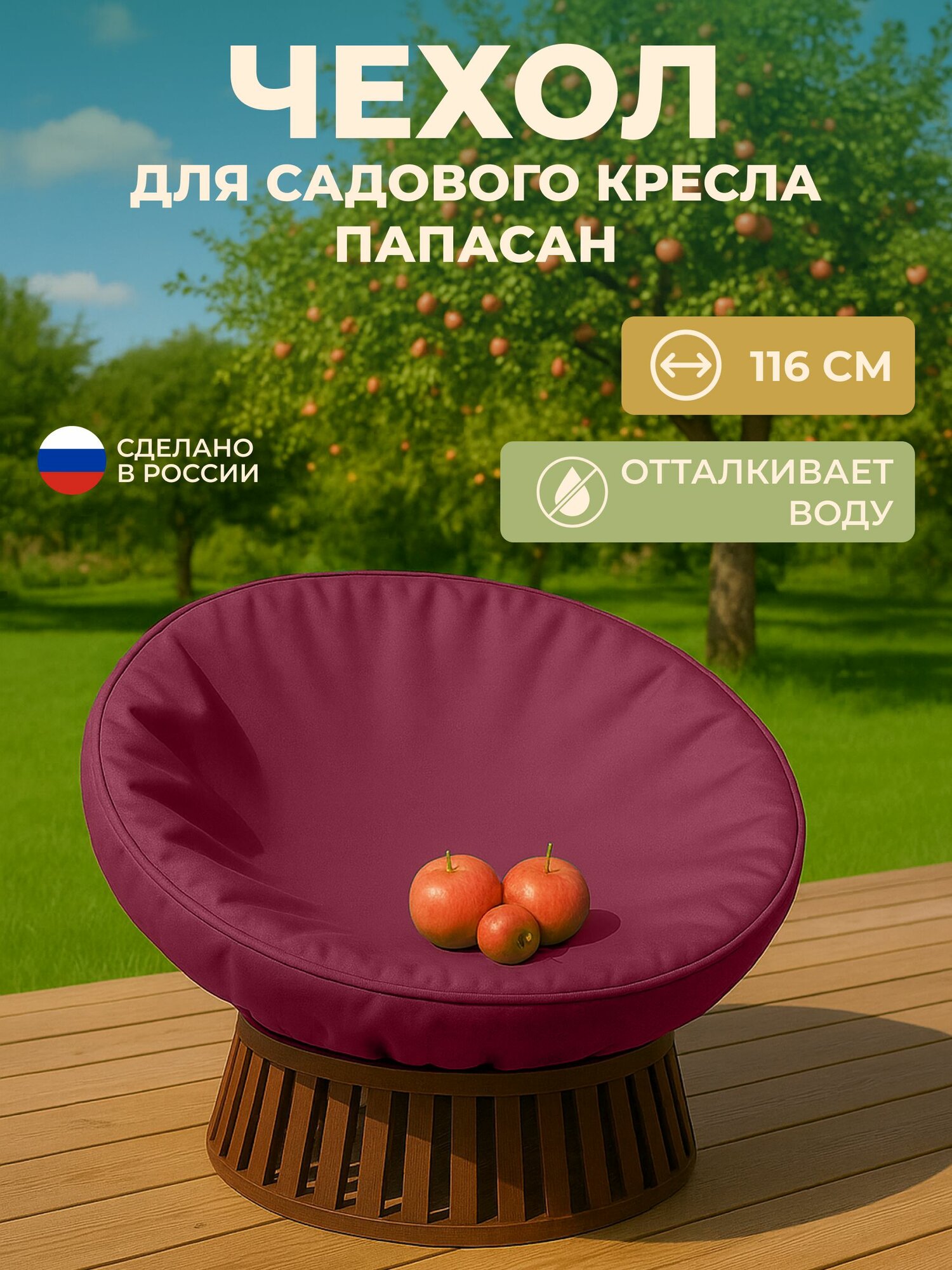 Чехол Fler для кресла Папасан, 116см, бордовый, водонепроницаемый