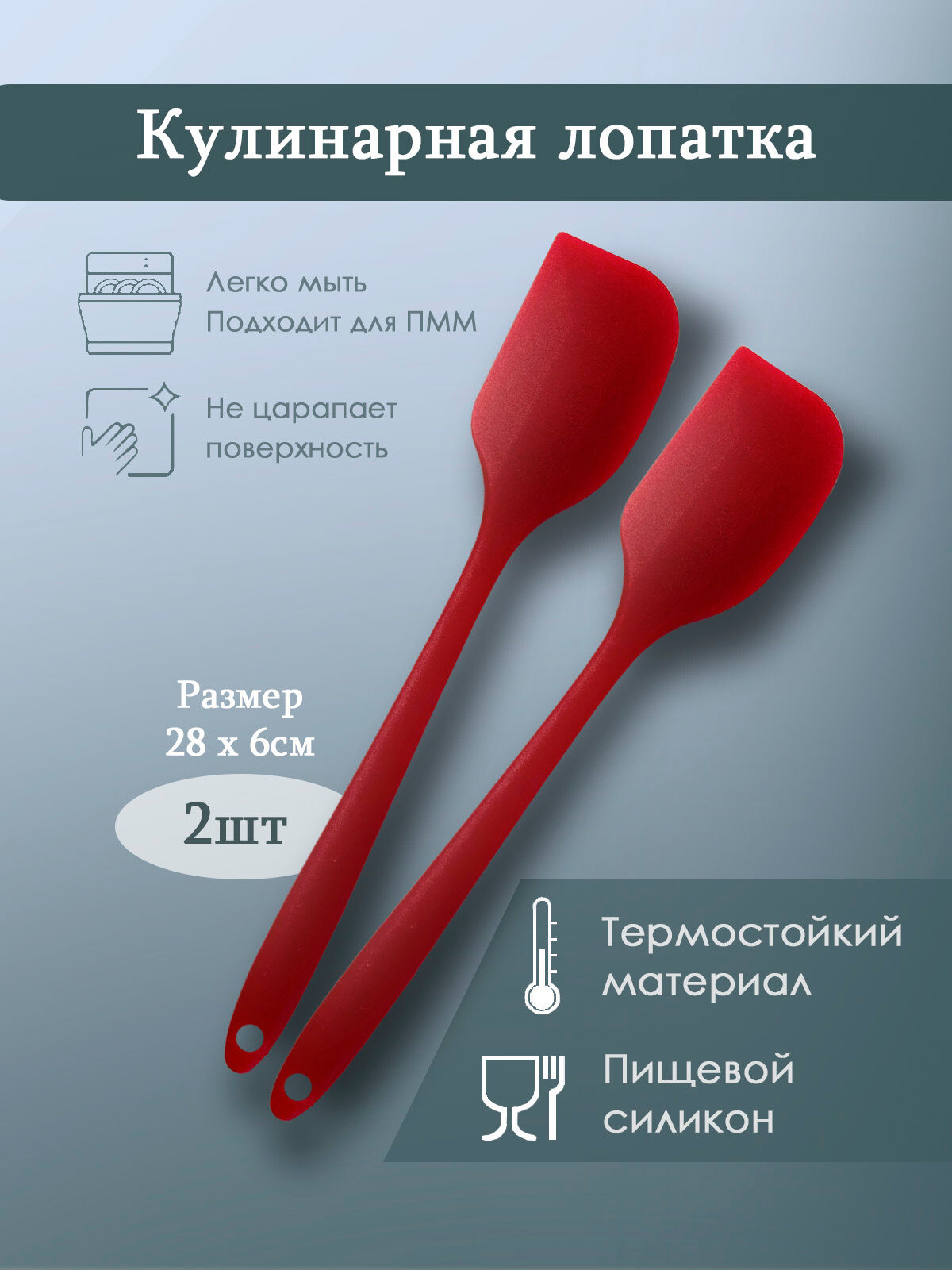 Лопатка кулинарная, силиконовая, 28 см, цвет красный, 2шт
