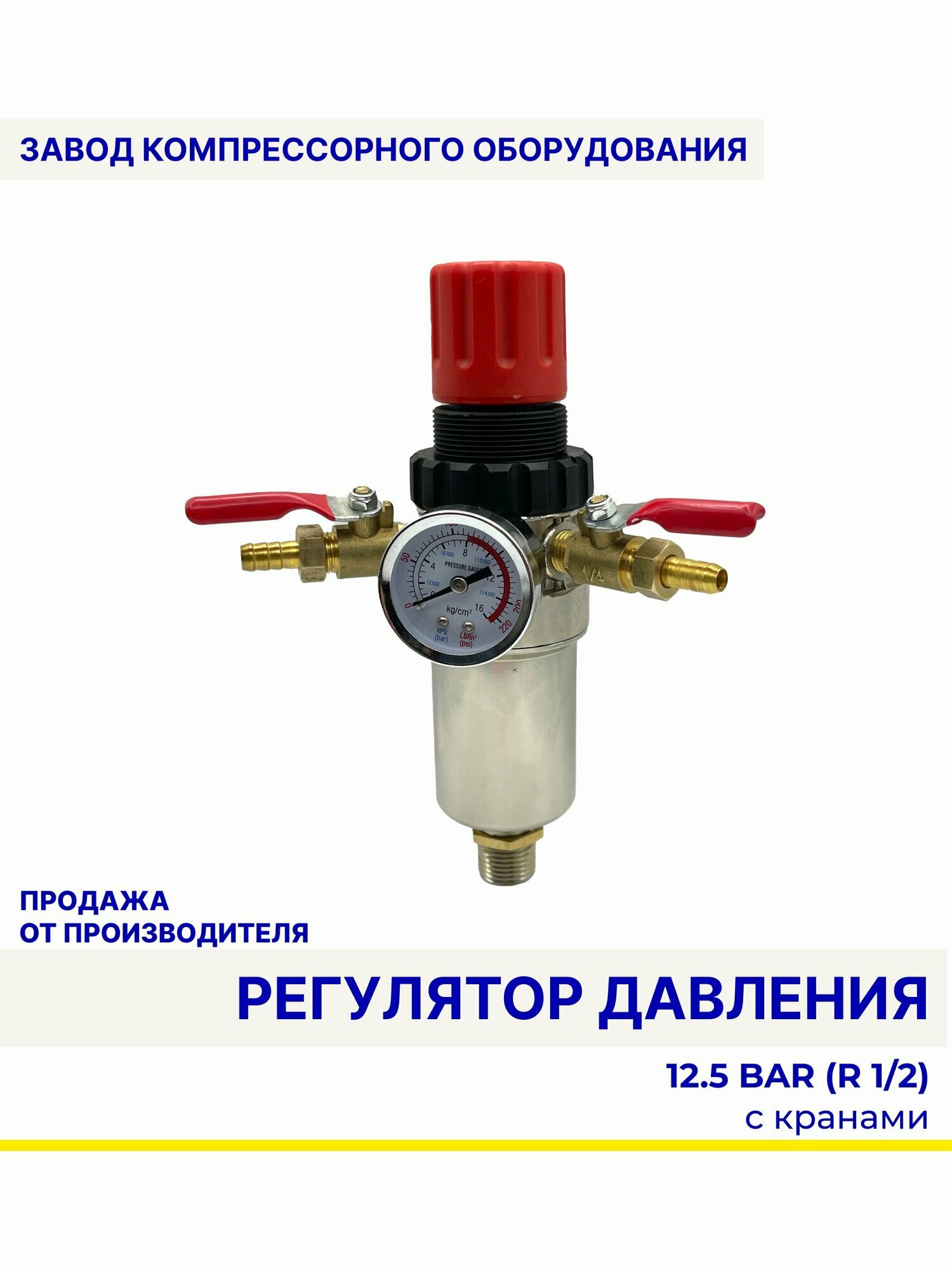 Регулятор давления, влагоотделитель с манометром и кранами 1/2, влаго-масляный сепаратор в сборе для электрического компрессора