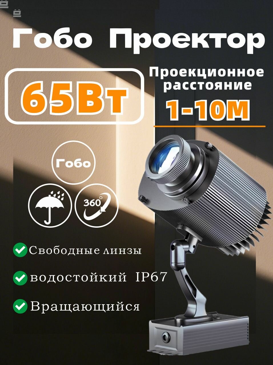 Гобо-проектор