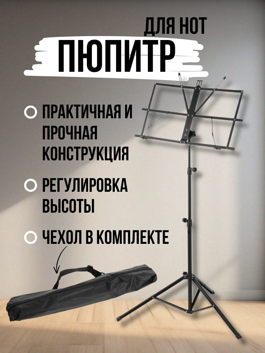 Пюпитр с чехлом Guitto GSS-03, платформа для нот с регулировкой высоты