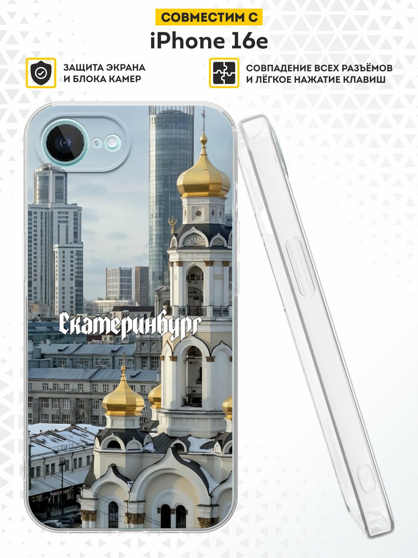 Силиконовый чехол DesignOnCase на iPhone 16E, защита камеры, с принтом Екатеринбург