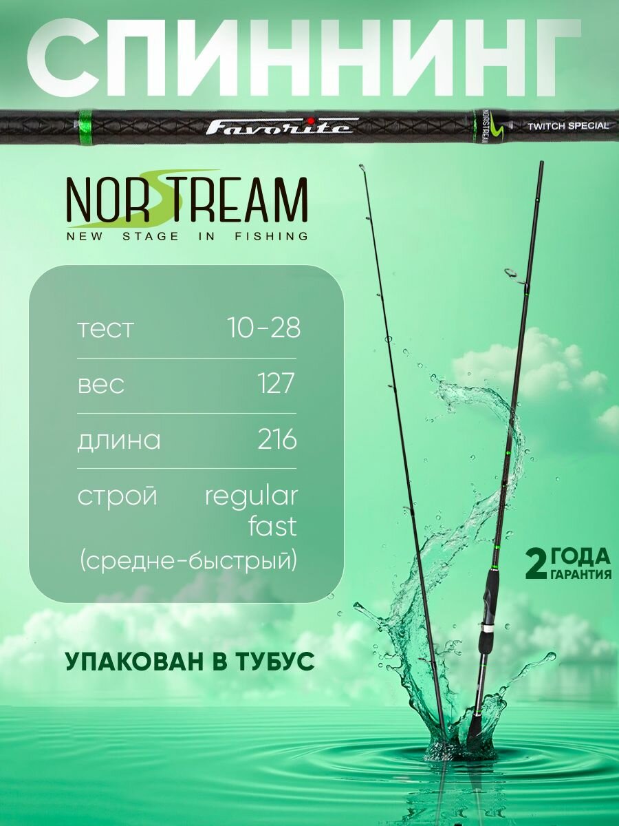 Спиннинг Norstream Favorite Twitch 2023 FAS-712MH, тест 10 - 28 г, 216см