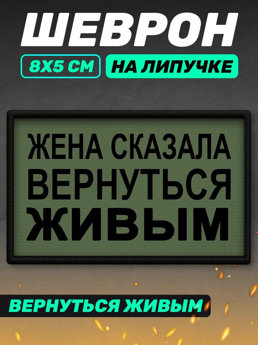 Шеврон на липучке Жена сказала вернуться живым военный универсальный