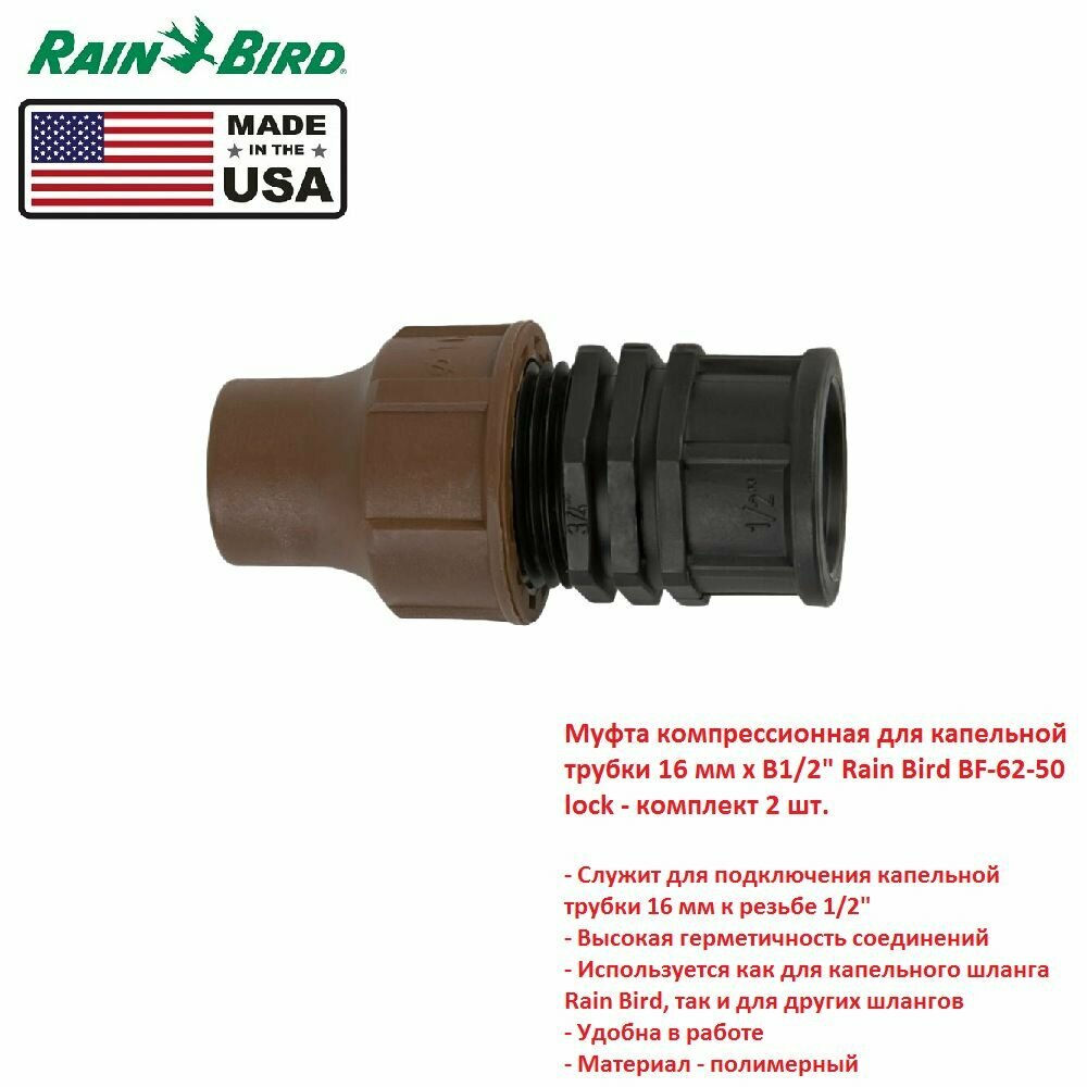 Муфта компрессионная 16 мм x В1/2" Rain Bird BF-62-50 lock - комплект 2 шт.