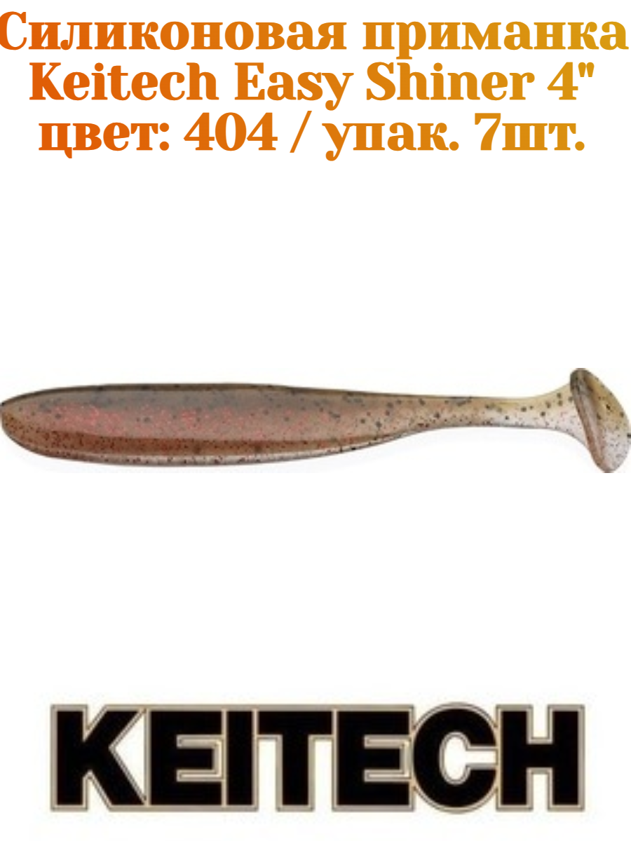 Приманка съедобная силиконовая Keitech Easy Shiner 4" цвет 404, кол. 7 шт, вес 5.5 гр, 10,1 см