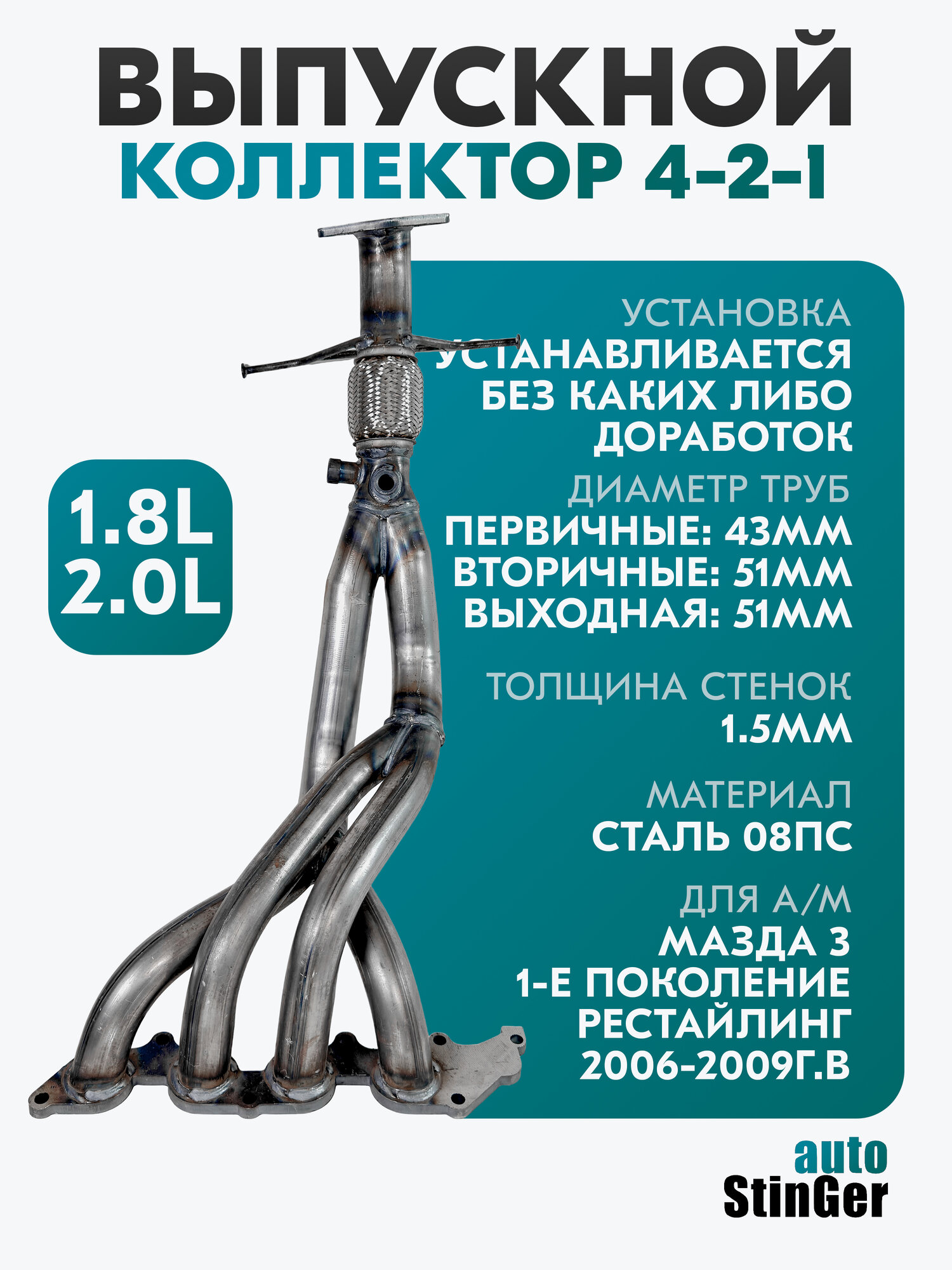 Выпускной коллектор паук 4-2-1 Stinger-auto на а/м Mazda 3 1.8-2.0L