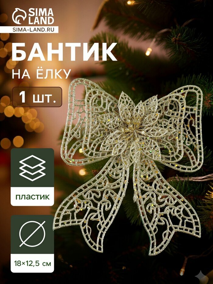 Ёлочная игрушка Зимнее волшебство. Бант с цветком пластик, 18×12.5 см, золото, 2 шт.
