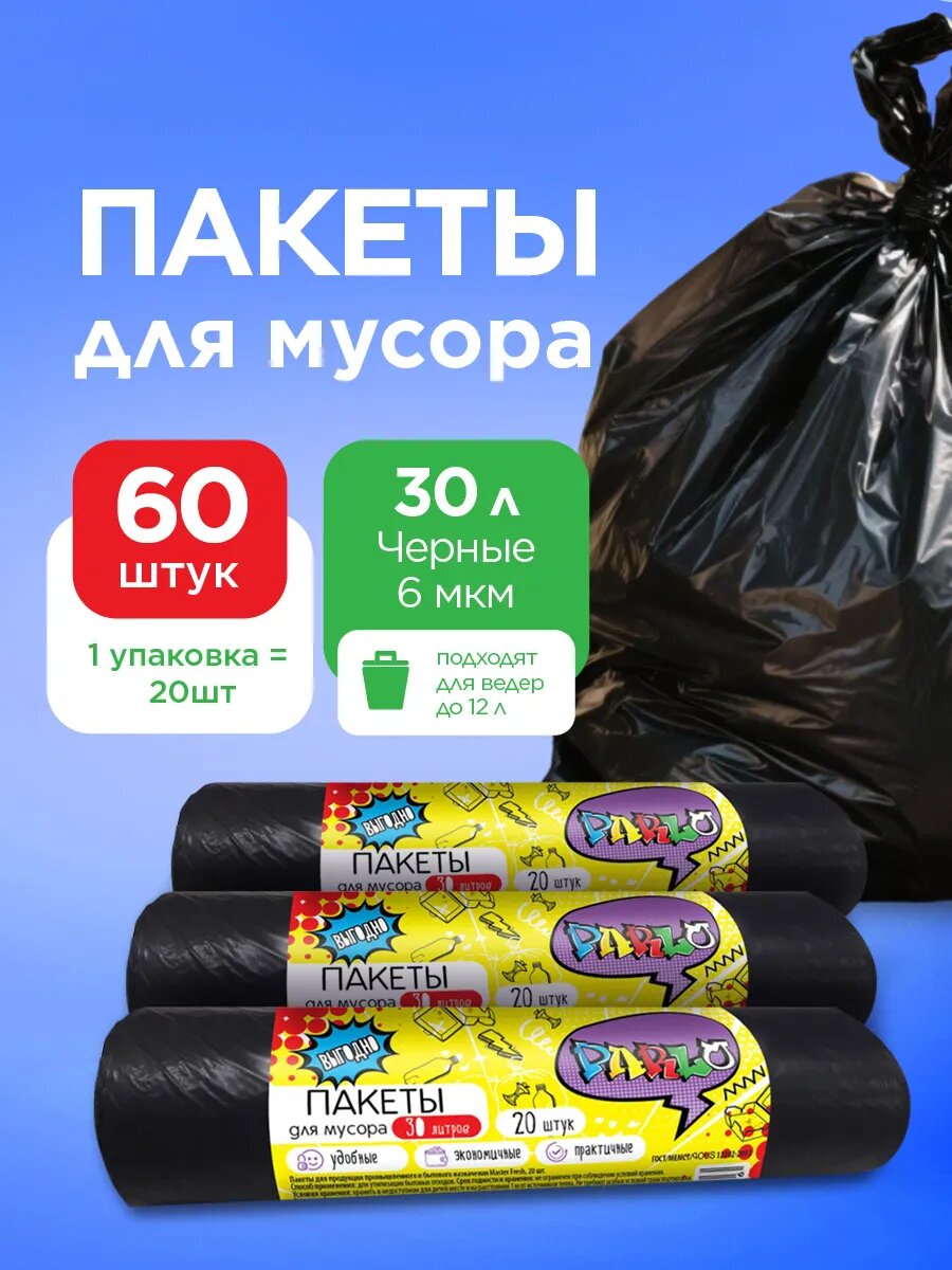 Мешки для мусора Parlo набор 30л черные 6мкм 20шт*3 упаковки