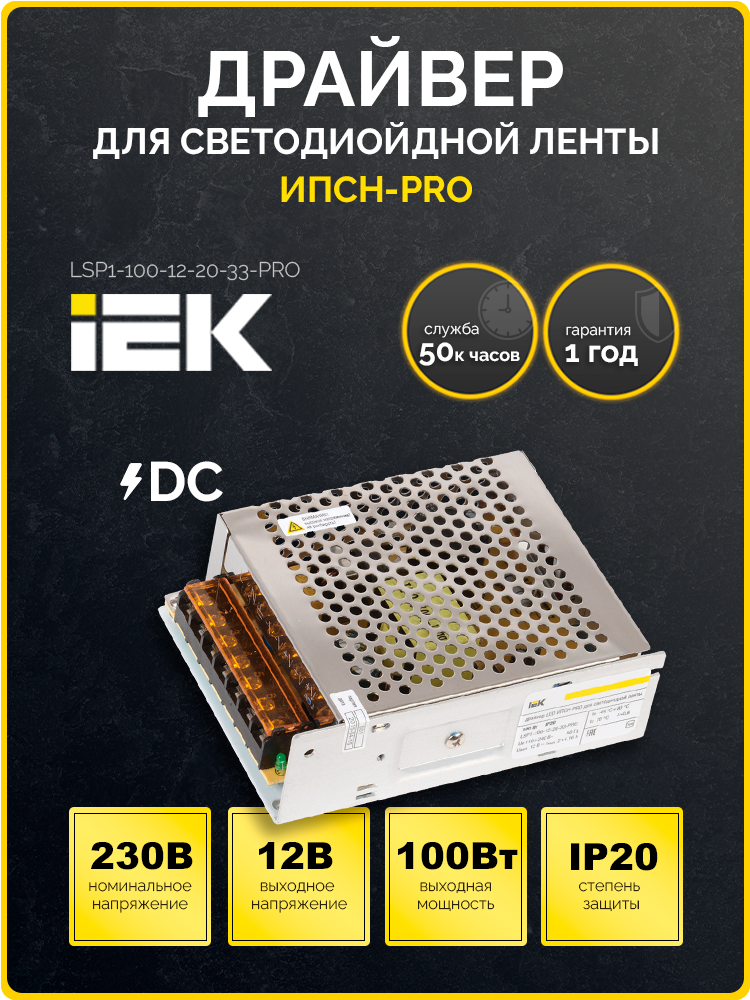 Драйвер для светодиодной ленты LED ипсн-pro 100Вт 12В блок-клеммы IP20 IEK