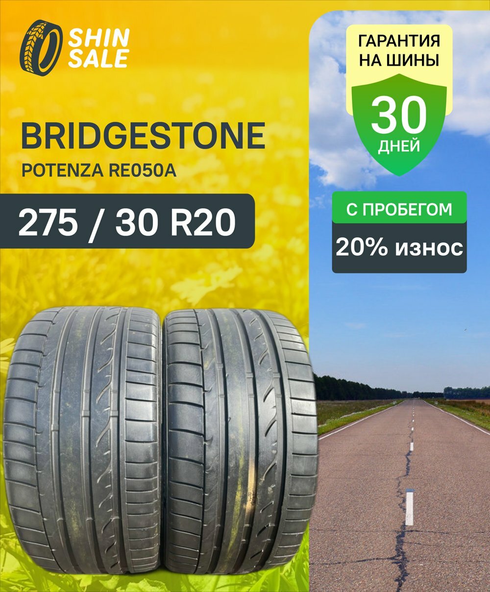 Летние шины Bridgestone Potenza RE050A 275/30 R20 15.0% износ T0081174 RunFlat