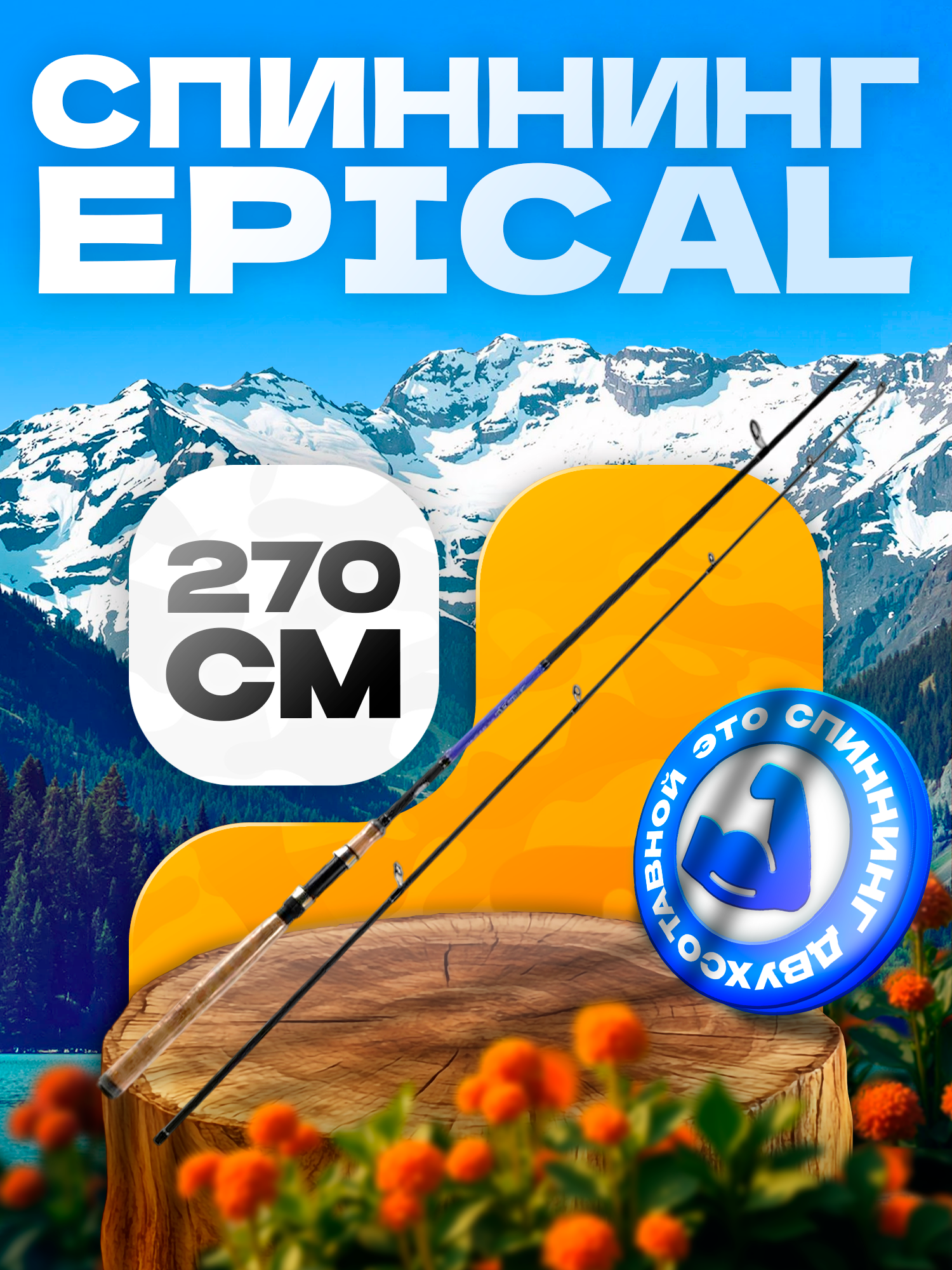 Спиннинг штекерный POWERFUL 270 см, тест 7-28 г, 2 секции, 7 колец