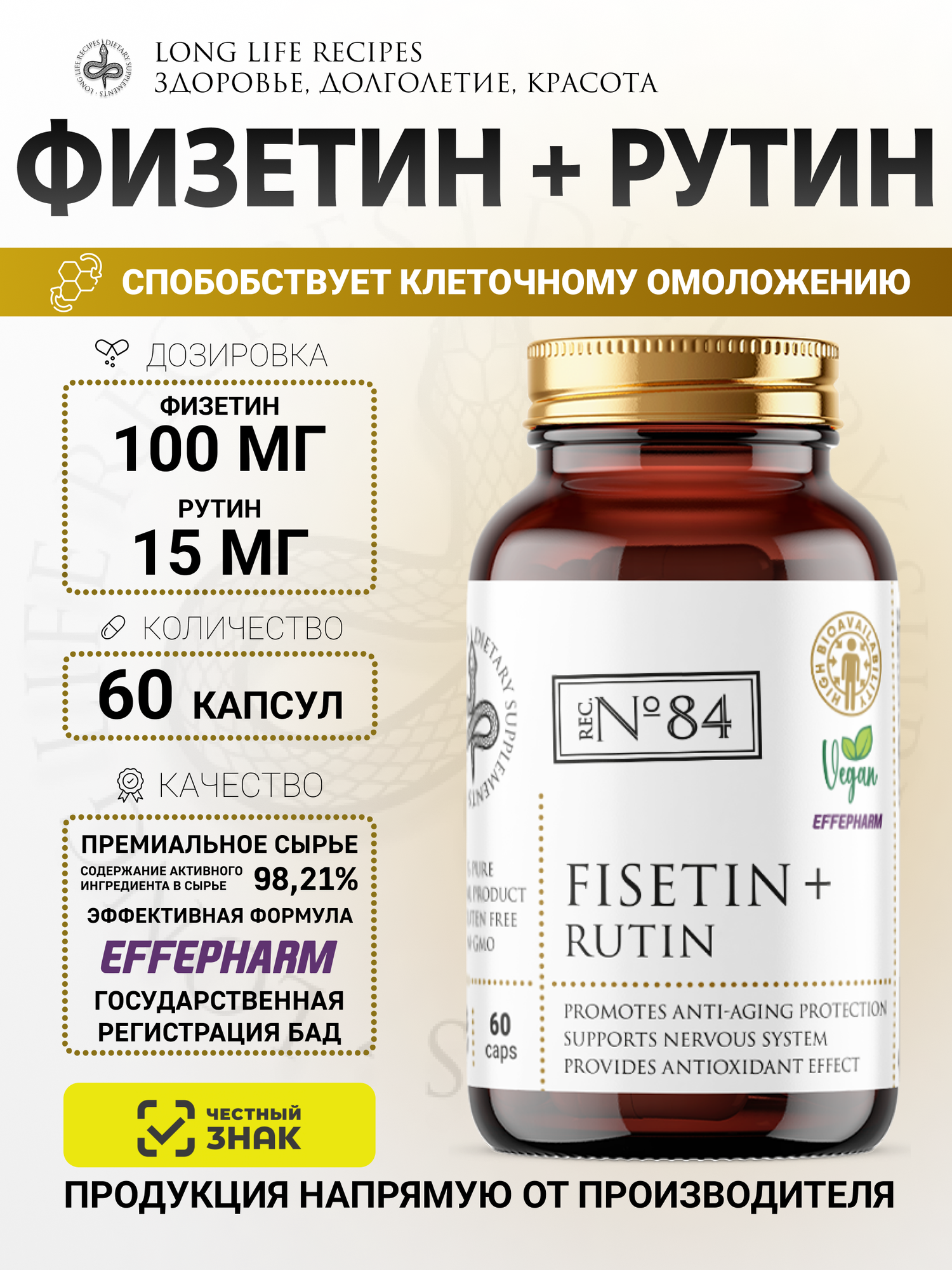 Физетин 100 мг + Рутин 15 мг, Fisetin + Rutin, Effepharm, Антивозрастная терапия, 60 капсул long life recipes