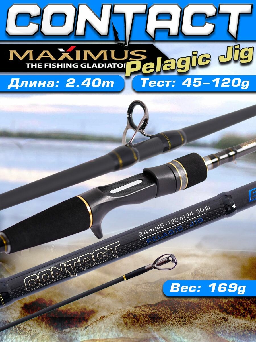 Спиннинг кастинговый Maximus CONTACT Pelagic Jig 24XXH 2,4m 45-120g
