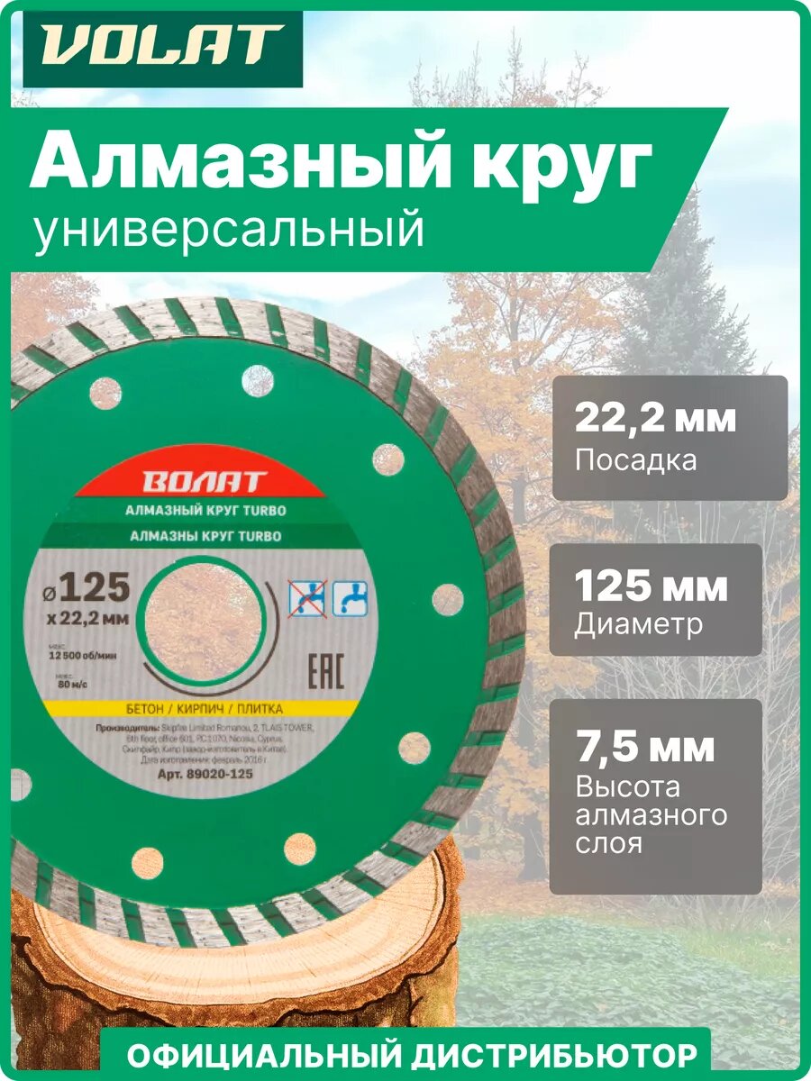 Алмазный диск для гранита и бетона 125х22 мм Turbo волат сухая и мокрая резка (89020-125)