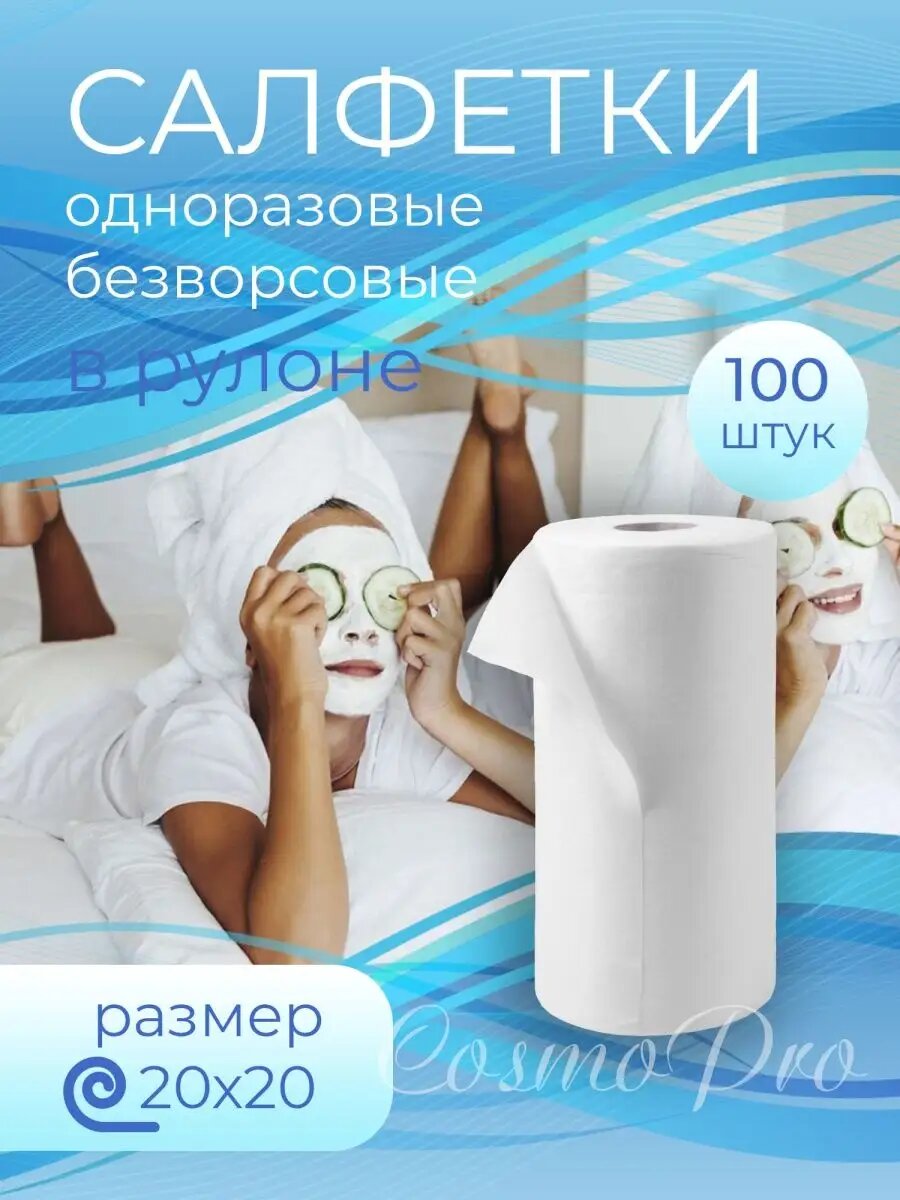 Салфетки косметические COSMOPRO, спанлейс, 100 штук, впитываемость, мягкие, безворсовые