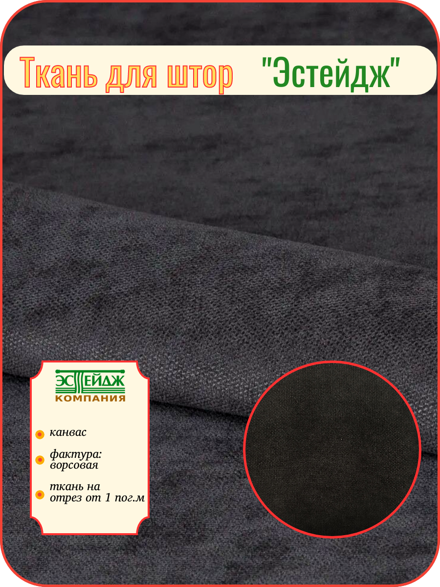 Ткань для пошива штор и интерьера Эстейдж канвас, цвет черный, высота 310 см, на отрез, 1 м. пог.