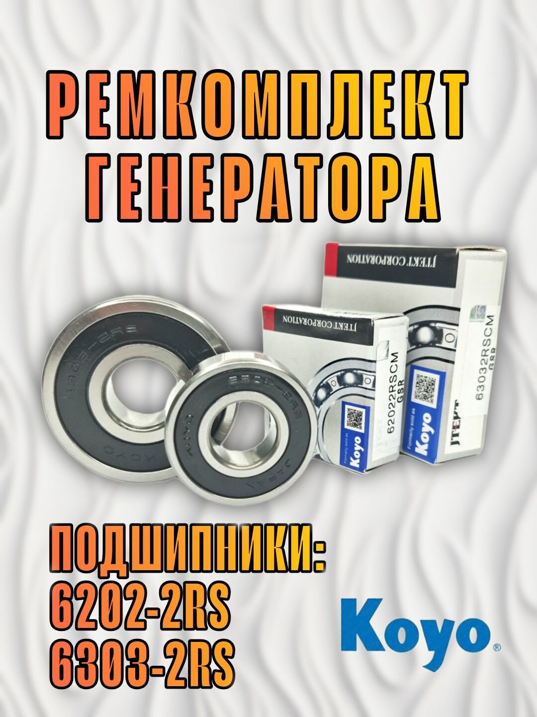 Комплект подшипников генератора 2110-2112 KOYO 6202rs/6303rs передний и задний КЗАТЭ, BOSCH, VALEO.