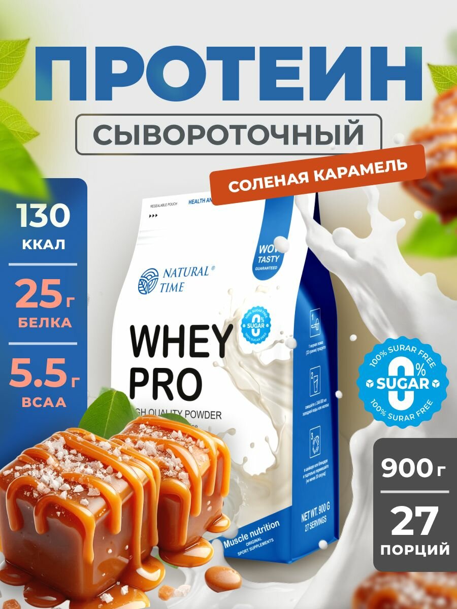 Протеин сывороточный, Whey Protein, Natural Time 100% натуральный, без сахара, премиум протеин со вкусом соленой карамели