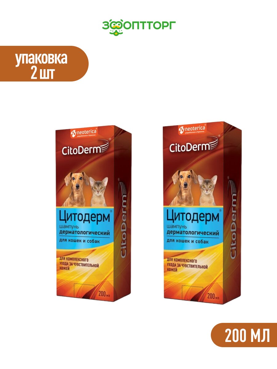 Цитодерм шампунь дерматологический для кошек и собак 200 мл. упаковка 2 шт