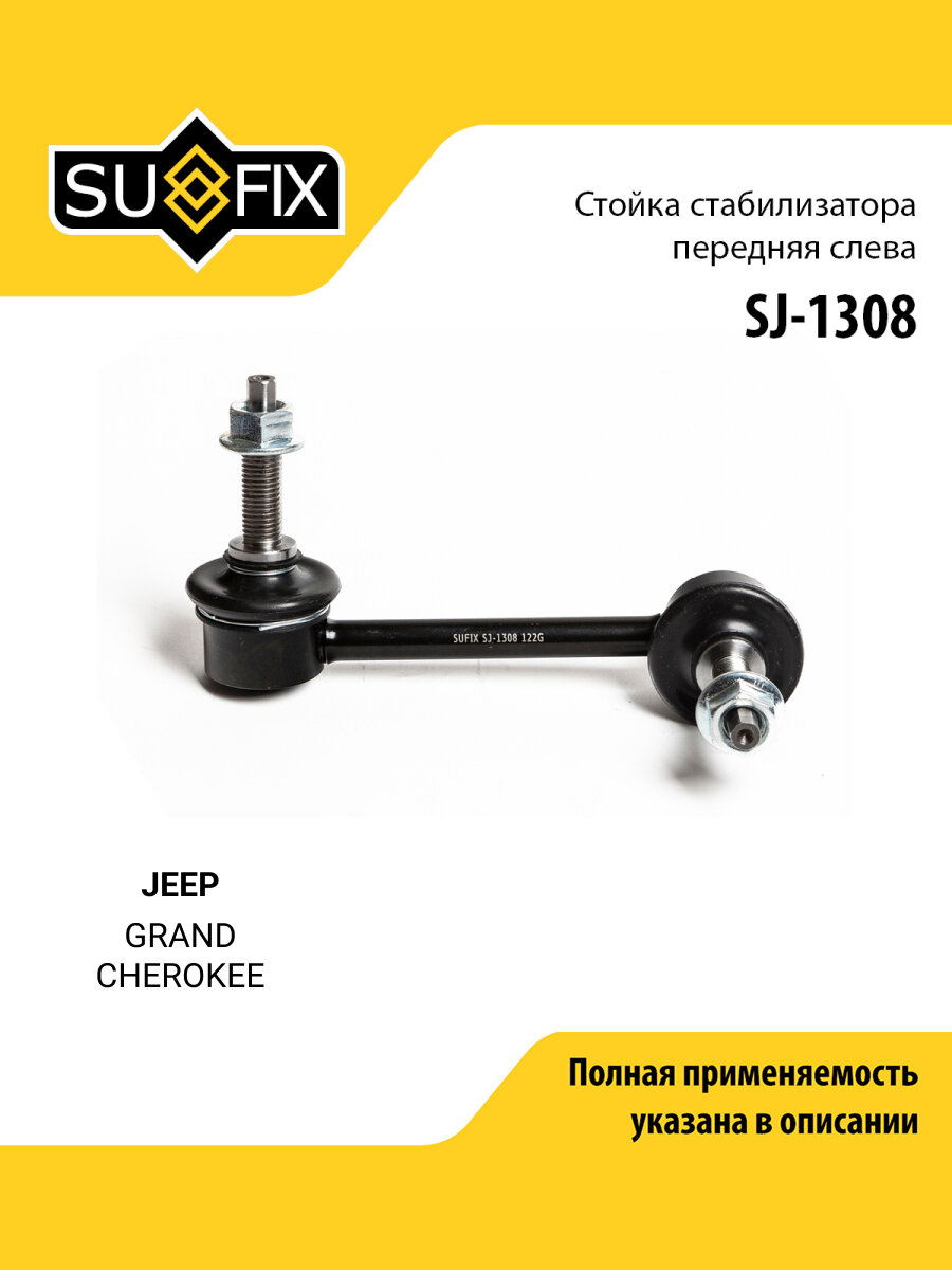 Стойка стабилизатора передняя левая для JEEP GRAND CHEROKEE / SUFIX SJ-1308