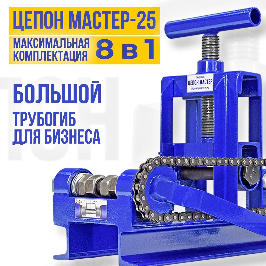 Трубогиб ручной цепон МАСТЕР-25. Максимальная комплектация. 8 в 1.