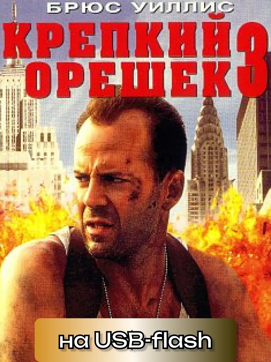 Фильм "Крепкий орешек 3: Возмездие" на USB флешке