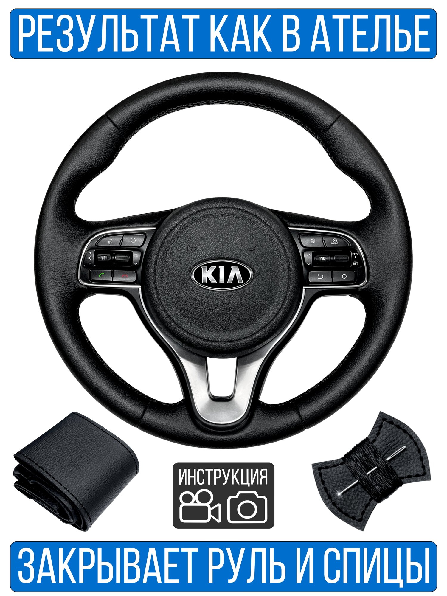 Оплетка на руль Kia Optima IV для замены штатной кожи