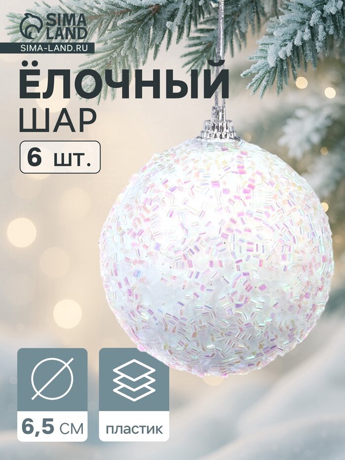 Ёлочные игрушки «Пушинка - бисер», шары новогодние, d=6.5 см, набор 6 шт, белый