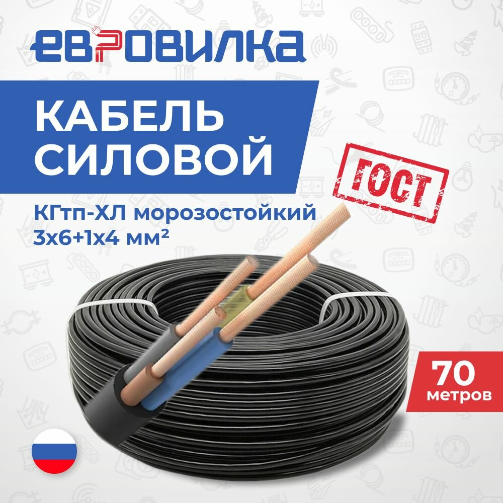 Кабель КГтп-ХЛ морозостойкий 3х6+1х4 мм2 ГОСТ 70м