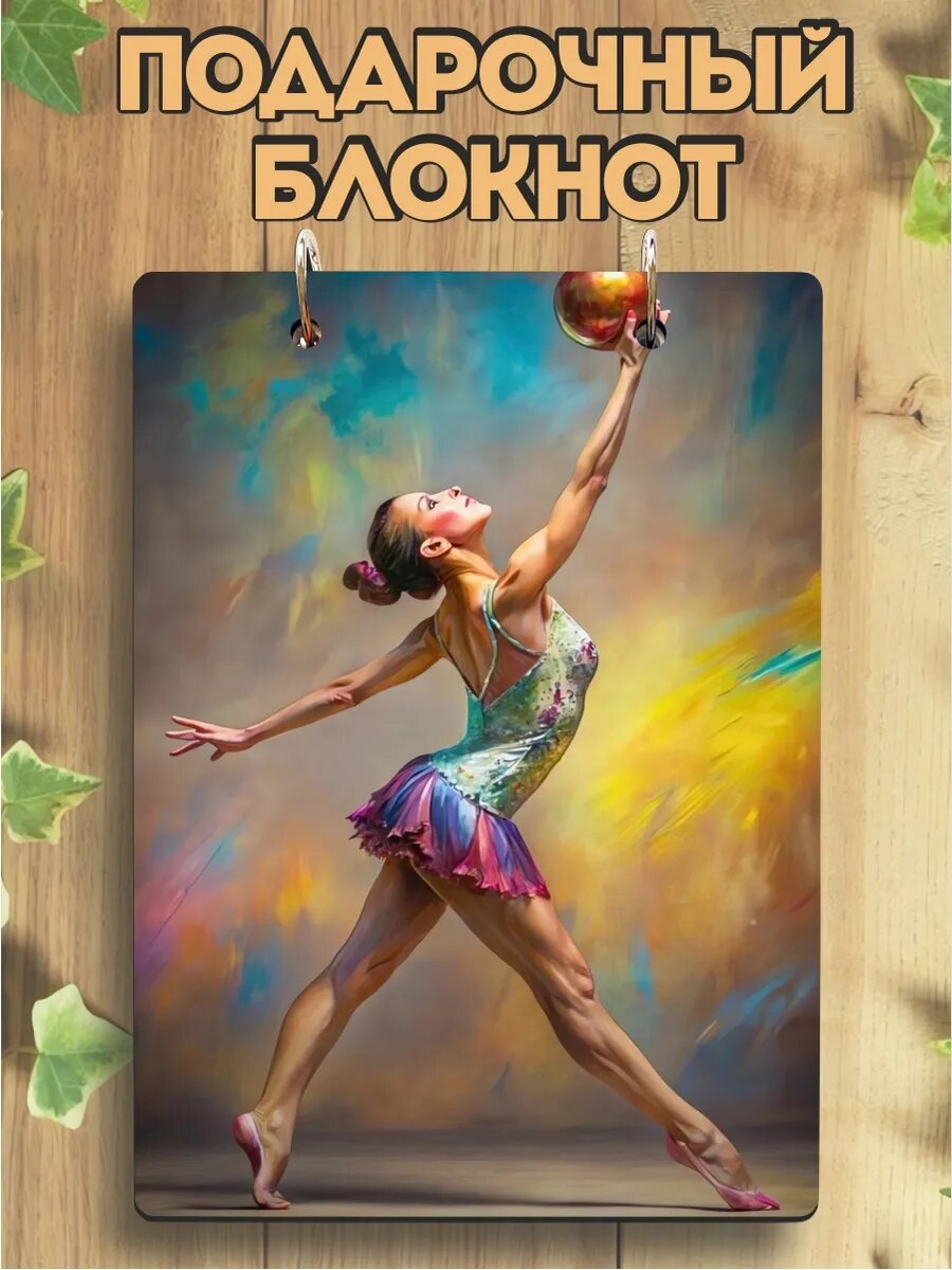 Подарочный блокнот "Гимнастика"