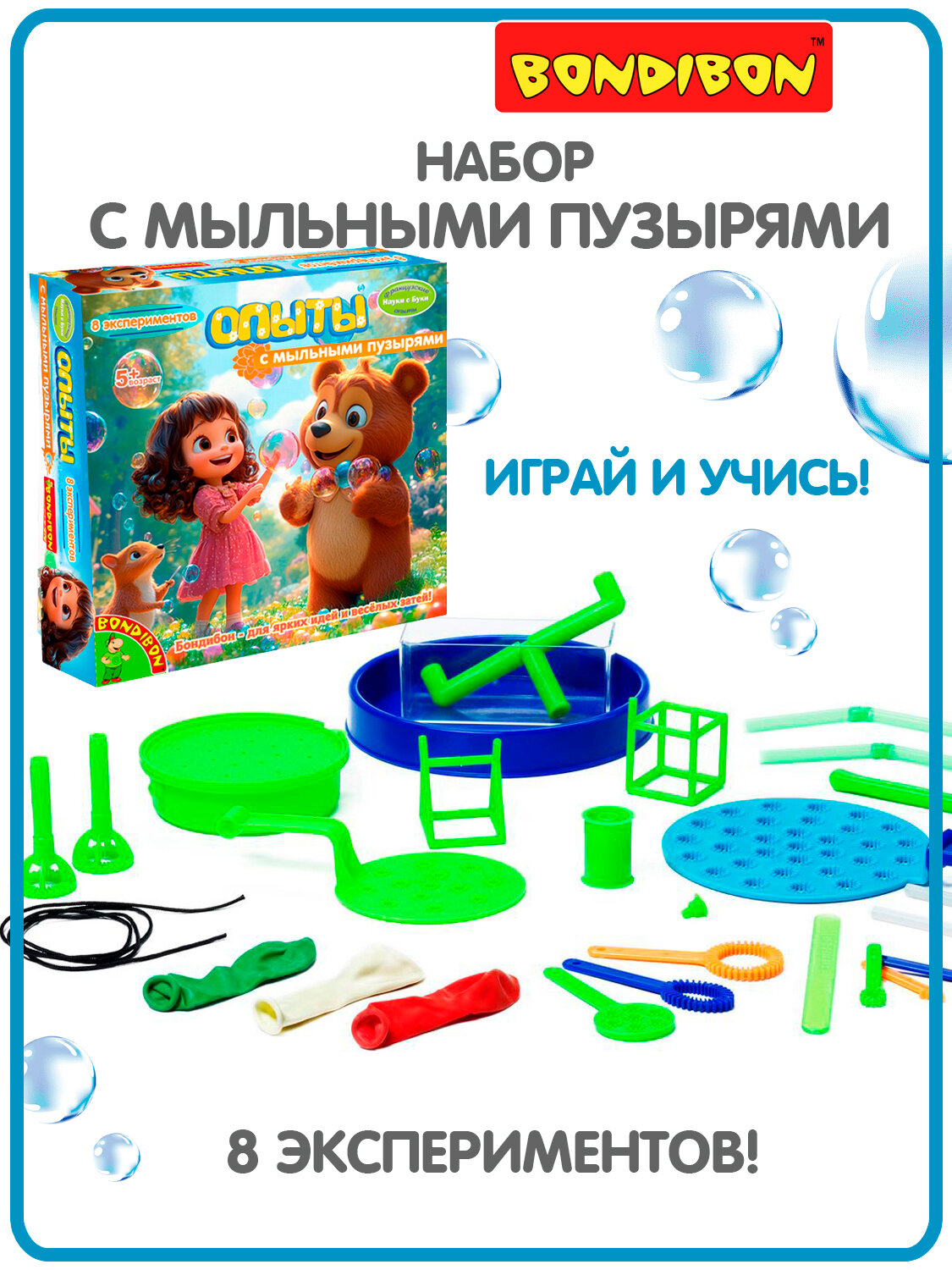Опыты Науки с Буки Bondibon "Опыты с мыльными пузырями" (8 экспериментов)