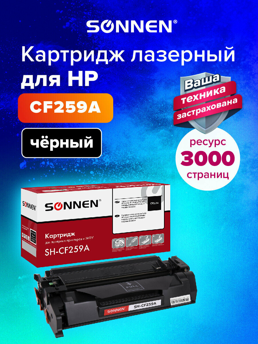 Картридж для принтера лазерный Sonnen (SH-CF259A) для Hp Ljp M404dn/M404dw/M404n/M428dw/M428fdn/M428fdw/M304a, ресурс 3000 страниц, 364098