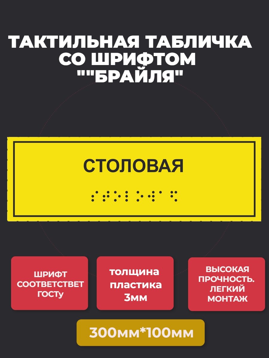 Таблички Брайля / Тактильная табличка ГОСТ со шрифтом Брайля "столовая" 300х100мм