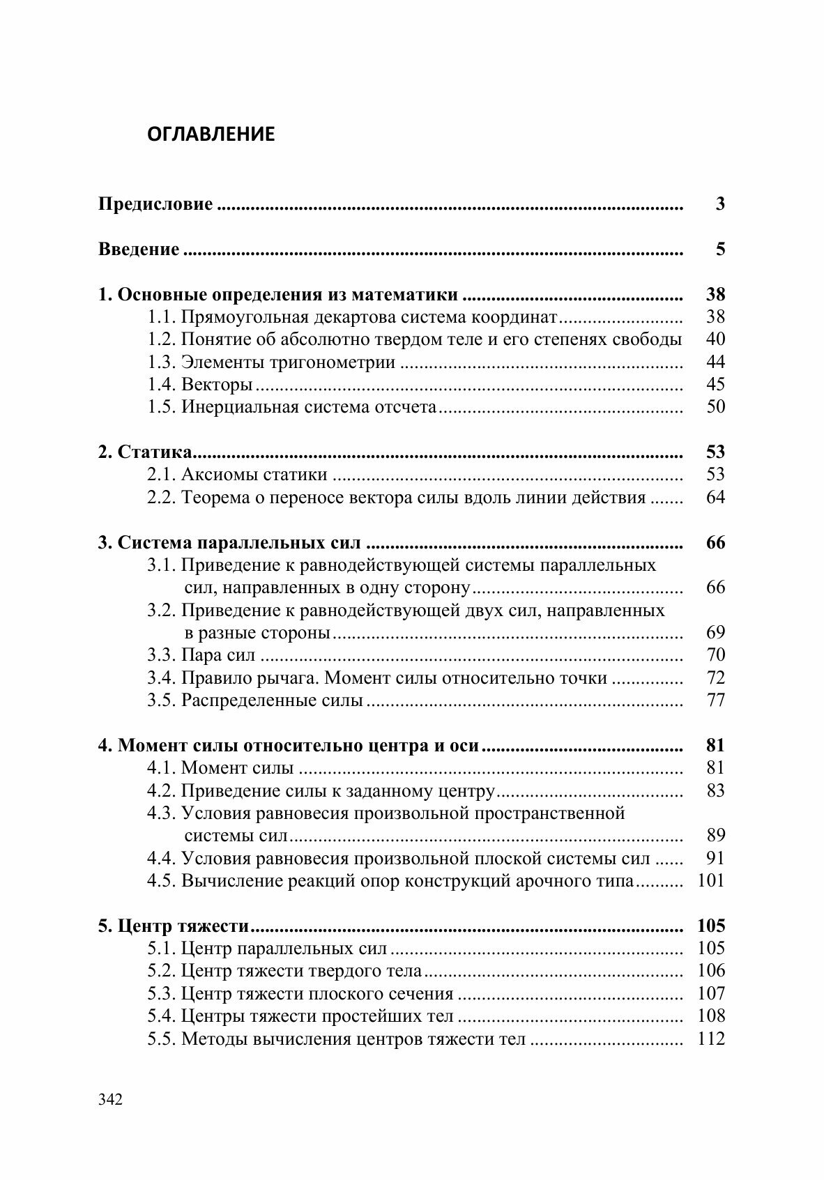 Механика: Уч. пос./Богомаз И. В.-М: НИЦ ИНФРА-М,2025.-345 с.-(во: Бакалавриат (СФУ))(Переплет 7БЦ) — фото 1