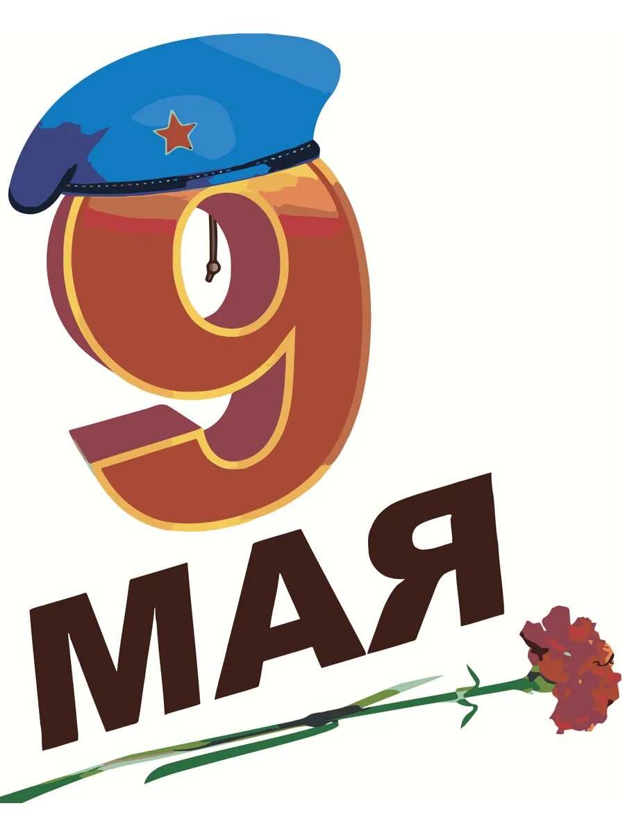 Картина по номерам 9 Мая С Днем Победы 1941-1945